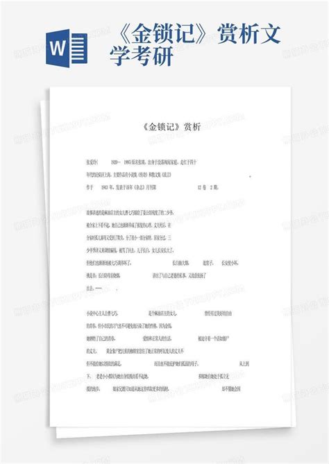 金锁记赏析文学考研Word模板下载 编号qvanvnok 熊猫办公