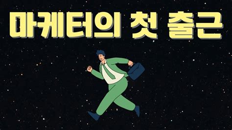 퍼포먼스마케터가 첫 출근 후 회사에서 확인해야하는 것들 디지털마케팅 기초 Youtube