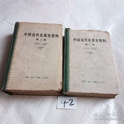 中国近代农业史资料第二辑1912一1927 第三辑1927一1937精装本1957年一版一印 中国科学院经济研究所 孔夫子旧书网
