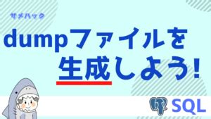 WindowsにPostgreSQLをインストールしてPATHを通そう サメハック
