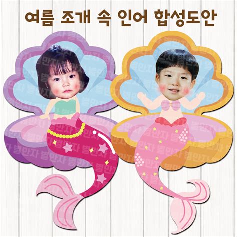 별만자 🍉여름 조개 속 인어 합성도안🍉 아이들과 인어를 합성해보고 교실과 우리 집을 꾸며봐요 Facebook