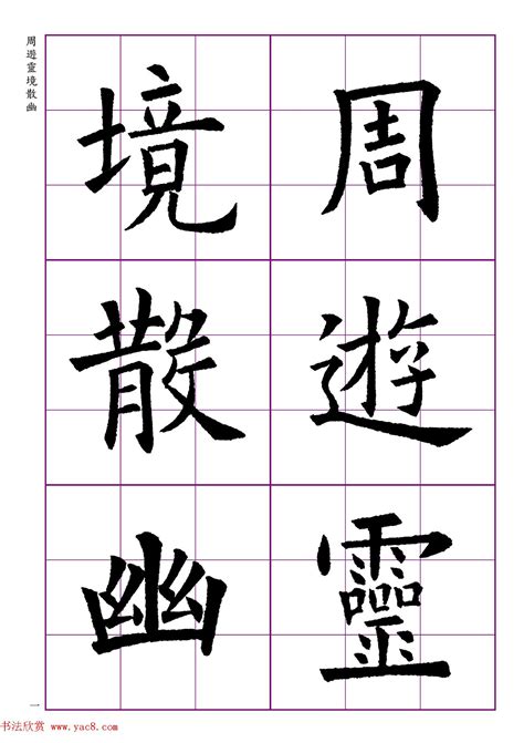 高清欧体楷书字帖七言绝句9首 第6页 楷书字帖书法欣赏
