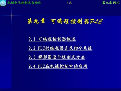 第09章 可编程控制器word文档在线阅读与下载无忧文档 第09章 可编程控制器word文档在线阅读与下载无忧文档