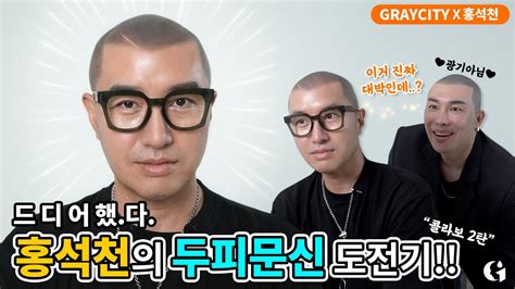 그레이시티x홍석천 2탄 홍석천이 10살 넘게 회춘하게 된 바로 그것 YouTube
