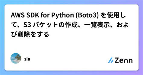 aws sdk for python boto3 を使用して、s3 バケットの作成、一覧表示、および削除をする