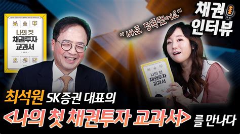 최석원 SK증권 대표 채권은 이 시대 가장 매력적인 투자 내게 맞는 채권투자 방법 알려드려요 YouTube