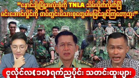 ဇူလိုင်လ ၁၀ ရက်ညပိုင်း သတင်းထူးများ Youtube