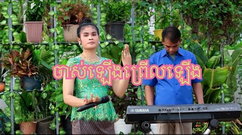 ចម្រៀង ចាស់ឡេីងព្រឺលឡេីង ឆាយ សុីណាក់cover Youtube