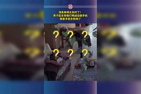 消息来得太及时了！男子趁女老板打盹进店偷手机，刚拿手机手机响了