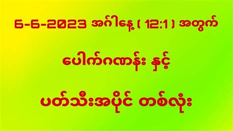 6 6 2023 အဂ်ါနေ့ 12 1 အတွက် ပေါက်ဂဏန်း Youtube