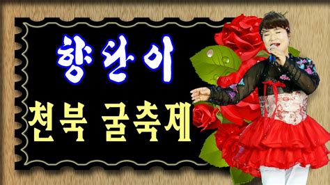 향단이품바가수천북굴축제철딱써니공연단💃향단이품바💃천북굴축제💃철딱써니공연단 💃🎼축제의분위기📺대나무가요tv📹240117