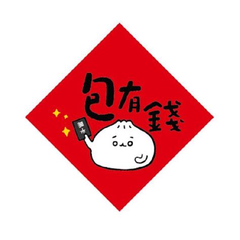 14cm開運春聯防水裝飾貼 包有錢 節慶系列金石堂