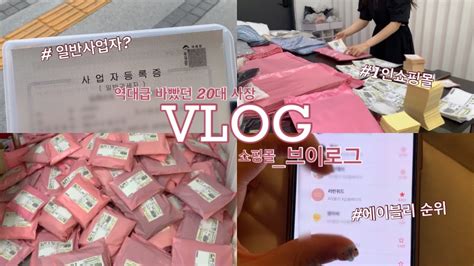 Vlog 내가 간이사업자에서 일반사업자가 될 수 있었던 이유🙌🏻 에이블리 순위 주문폭주 스마트스토어 파워 등급