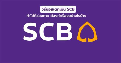 วิธีขอสเตทเม้น Scb ในแอพ ต้องทำอย่างไร กี่วันได้ ขอย้อนหลังได้ไหม