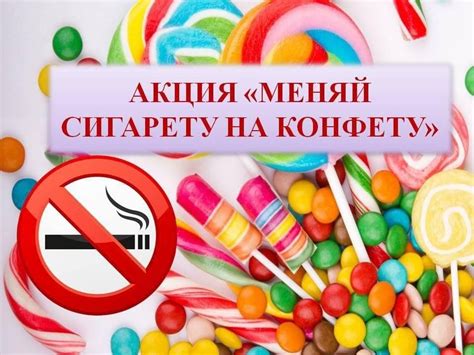Акция «Меняем сигарету на конфету»