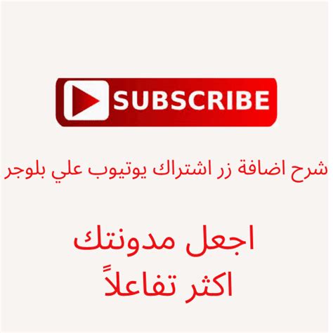 اضافة زر الاشتراك اليوتيوب في بلوجر