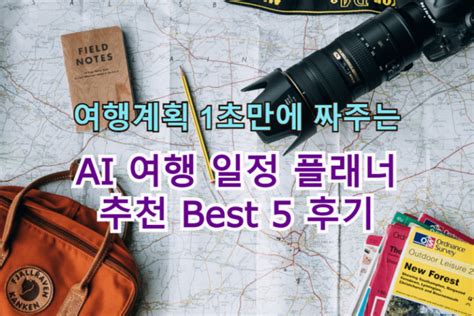 Ai 여행 일정 플래너 추천 Best 5 이용후기 디지털 인사인트 매거진