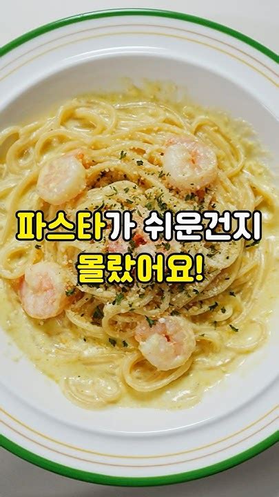 간편한 파스타 레시피~ 🧈🥛🍝 생크림 없이 우유와 버터로 만드는 크림파스타 만들기 Youtube