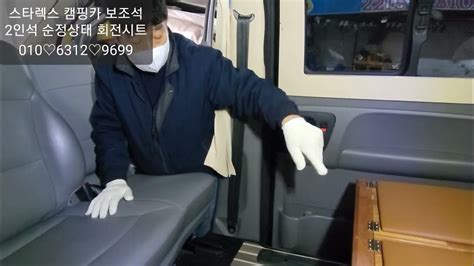 캠핑카 그랜드스타렉스 1열 회전시트 순정상태로 2인석 돌리기 Youtube