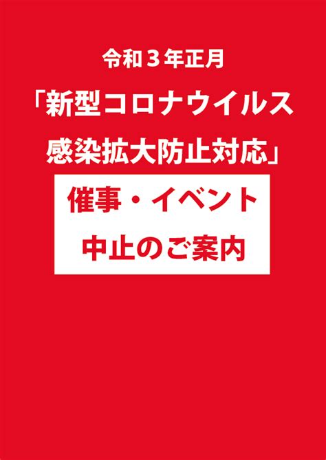 新型コロナウイルス感染拡大防止対応催事イベント中止のご案内 天文館 公式ホームページ