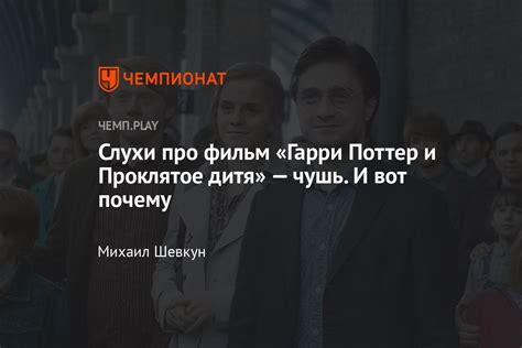 Фильм «Гарри Поттер и Проклятое дитя — почему новые слухи полная чушь играйте в Hogwarts