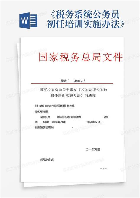 税务系统公务员初任培训实施办法Word模板下载 编号qkjvwdxv 熊猫办公