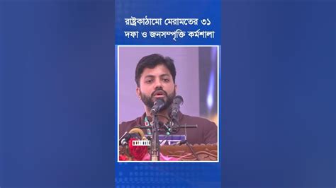 রাষ্ট্রকাঠামো মেরামতের ৩১ দফা ও জনসম্পৃক্তি কর্মশালায় ইশরাক হোসেনের বক্তব্য Youtube