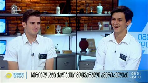 სერიალ „შუა ქალაქის“ მოყვარული ამერიკელები Youtube