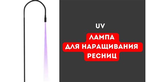 Uv Led лампа для наращивания ресниц часть 1 наращиваниересниц Youtube