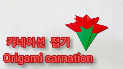 초간단 색종이로 카네이션 접기어버이날 스승의날 카네이션 접기 미소의 종이접기 Easy Origami Carnation