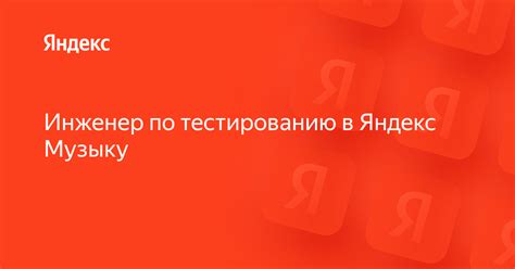 Вакансия Инженер по тестированию в Яндекс Музыку в Яндексе — работа в компании Яндекс для It