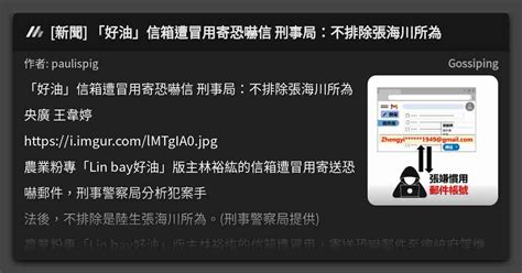 新聞 「好油」信箱遭冒用寄恐嚇信 刑事局：不排除張海川所為 看板 Gossiping Mo Ptt 鄉公所
