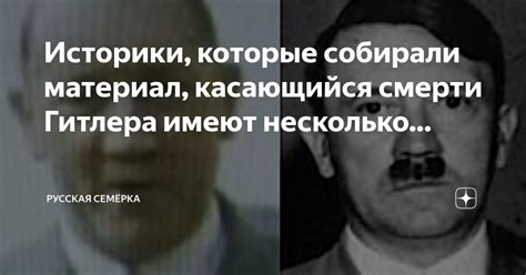 Историки которые собирали материал касающийся смерти Гитлера имеют несколько… Русская
