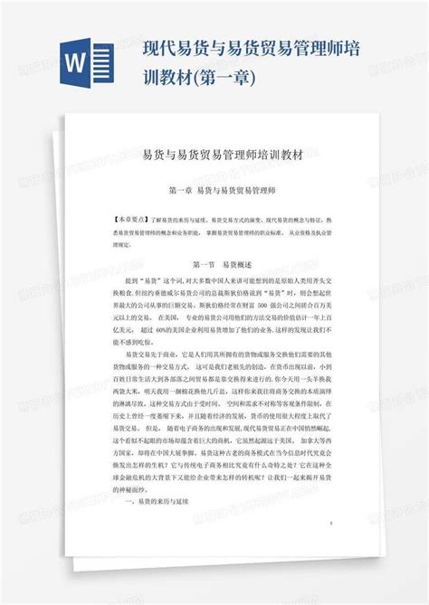 现代易货与易货贸易管理师培训教材 第一章 Word模板下载 编号qppgzmyb 熊猫办公