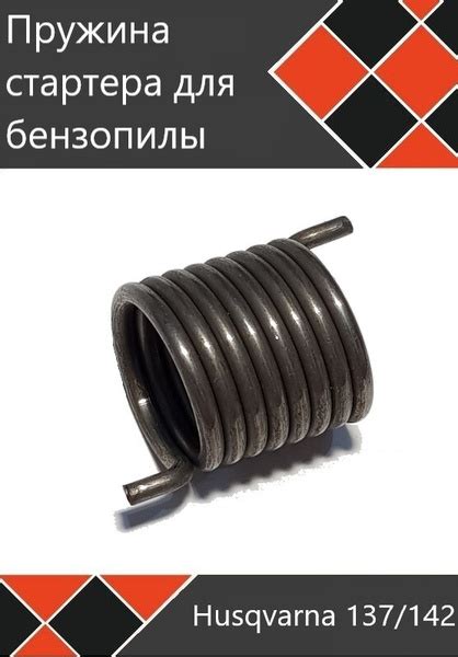 Пружина стартера бензопилы Хускварна 137 142 236 240 - купить по ...