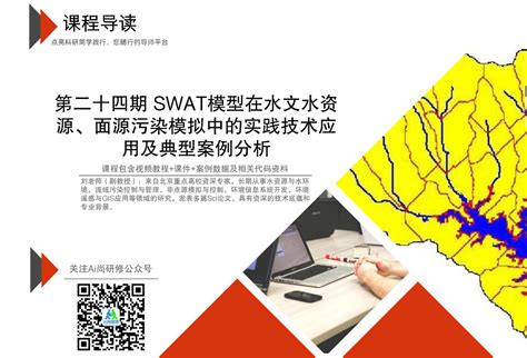 第二十四期 Swat模型在水文水资源、面源污染模拟中的实践技术应用及典型案例分析 Ai尚研修