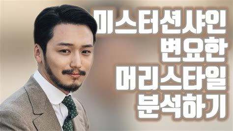 미스터 션샤인 변요한 머리스타일 분석하기 Youtube