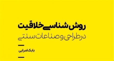 کتاب روش‌شناسی خلاقیت در طراحی و صناعات سنتی منتشر شد Research Center For Culture And