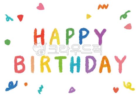 생일축하메시지 생일축하메모지 생일축하일러스트 해피벌스데이 Happybirthday 사진이미지일러스트캘리그라피 Raoni작가 생일 축하 메시지 유치원