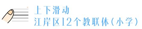 教联体：打造江岸教育“优质均衡”新高地 湖北日报新闻客户端