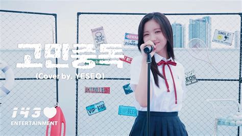 Qwer T B H Cover By Yeseo Youtube