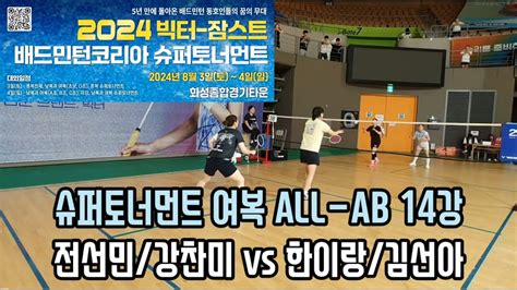 2024 빅터 잠스트 배드민턴코리아 슈퍼토너먼트 여복all Ab 14강전 팀요넥스안산and팀테크니스트아레테 전선진강찬미 Vs