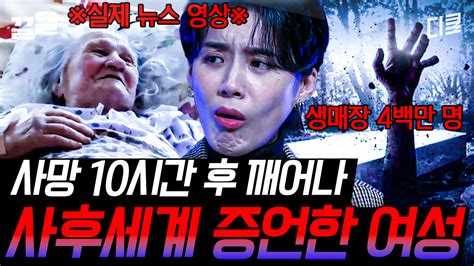 다빈치노트 장례식 중 무덤에서 살아나온 할머니💥 사후세계를 경험한 사람들의 증언ㄷㄷ Zum Tv