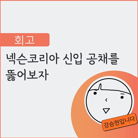 넥슨 공채 넥토리얼 최종합격 정규직 전환 후기