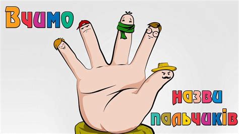 Вчимо назви пальчиків Youtube