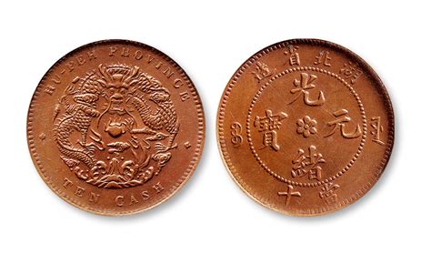 湖北省造光绪元宝六瓣花当十水龙 Pcgs Ms 64 北京保利2020年10月 钱币专场首席收藏网