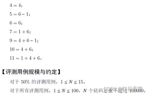 蓝桥杯官网 试题 Prev 265 历届真题 砝码称重【第十二届】【省赛】【研究生组】【c】【c】【java】【python】四种解法