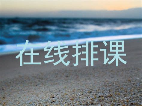 走班排课系统 崇左专用在线排课系统 排课系统 智慧校园