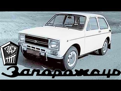 🚘 “Запорожец” Производства СССР [Неизвестные Модели] 2025