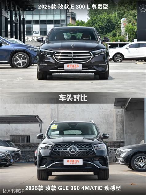 奔驰gle和奔驰e级属于同一级别吗？ 太平洋汽车